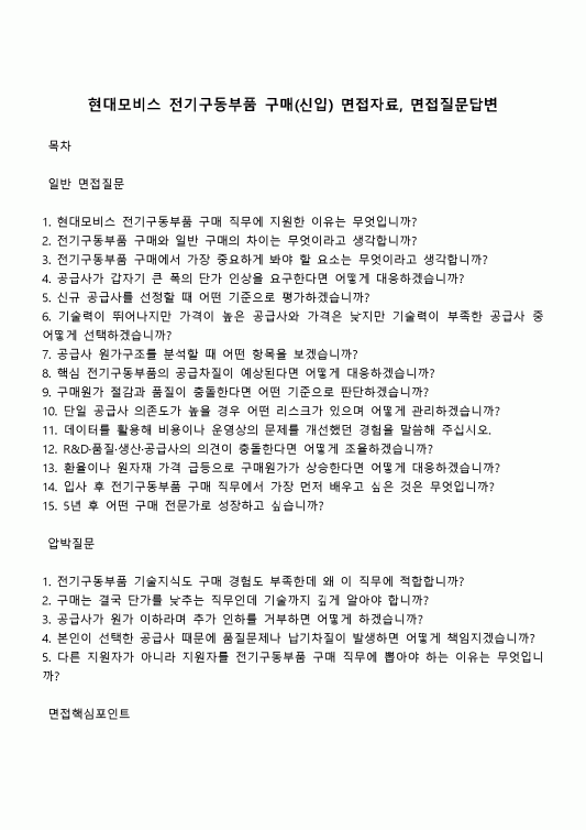 현대모비스 전기구동부품 구매(신입) 면접자료, 면접질문답변