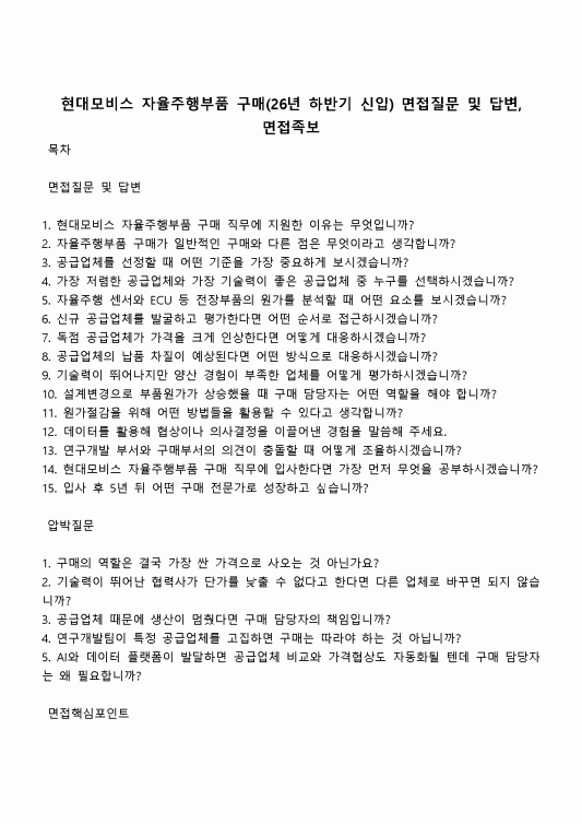 현대모비스 자율주행부품 구매(26년 하반기 신입) 면접질문 및 답변, 면접족보
