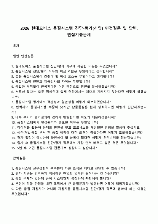 2026 현대모비스 품질시스템 진단-평가(신입) 면접질문 및 답변, 면접기출문제