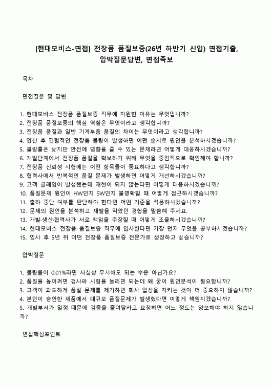 [현대모비스-면접] 전장품 품질보증(26년 하반기 신입) 면접기출, 압박질문답변, 면접족보