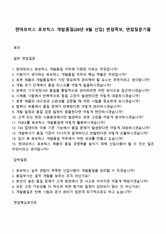 현대모비스 로보틱스 개발품질(26년 9월 신입) 면접족보, 면접질문기출