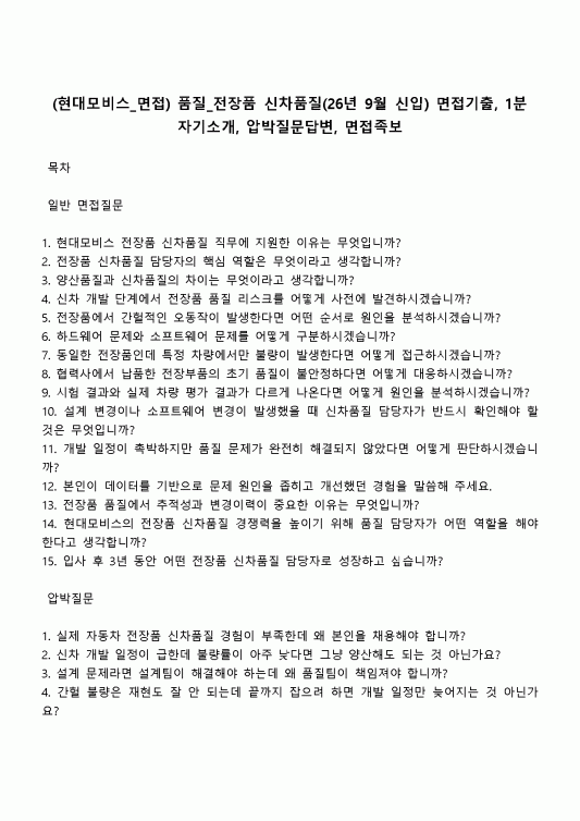 (현대모비스_면접) 품질_전장품 신차품질(26년 9월 신입) 면접기출, 1분 자기소개, 압박질문답변, 면접족보