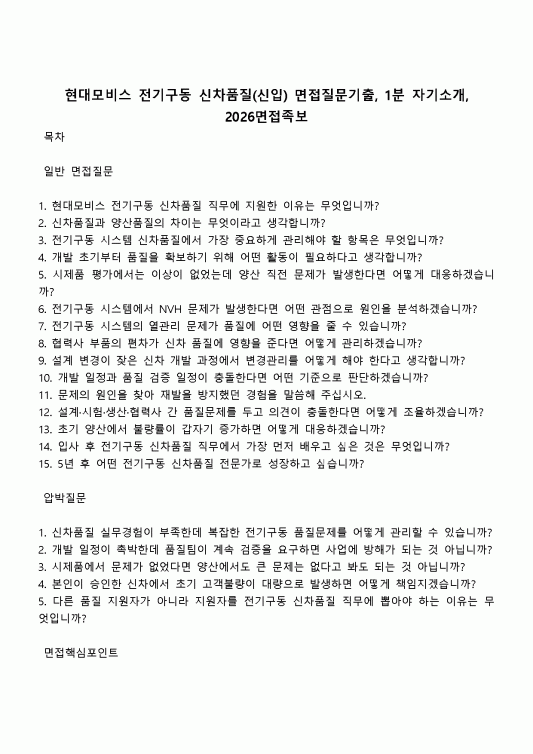 현대모비스 전기구동 신차품질(신입) 면접질문기출, 1분 자기소개, 2026면접족보