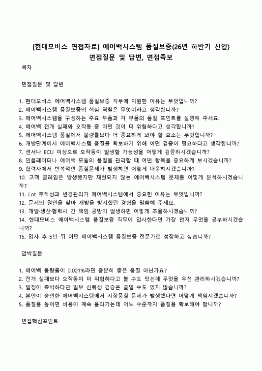 [현대모비스 면접자료] 에어백시스템 품질보증(26년 하반기 신입) 면접질문 및 답변, 면접족보
