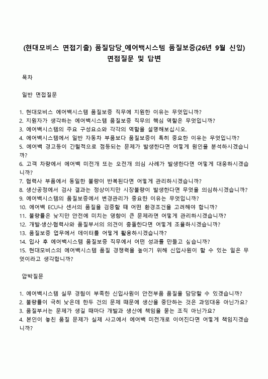 (현대모비스 면접기출) 품질담당_에어백시스템 품질보증(26년 9월 신입) 면접질문 및 답변