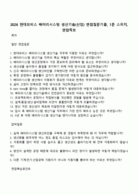 2026 현대모비스 배터리시스템 생산기술(신입) 면접질문기출, 1분 스피치, 면접족보