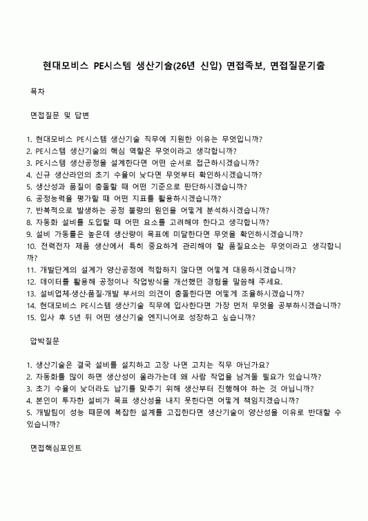 현대모비스 PE시스템 생산기술(26년 신입) 면접족보, 면접질문기출