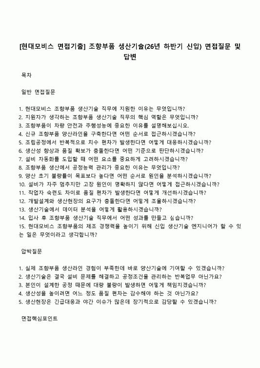 [현대모비스 면접기출] 조향부품 생산기술(26년 하반기 신입) 면접질문 및 답변