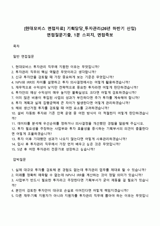 [현대모비스 면접자료] 기획담당_투자관리(26년 하반기 신입) 면접질문기출, 1분 스피치, 면접족보