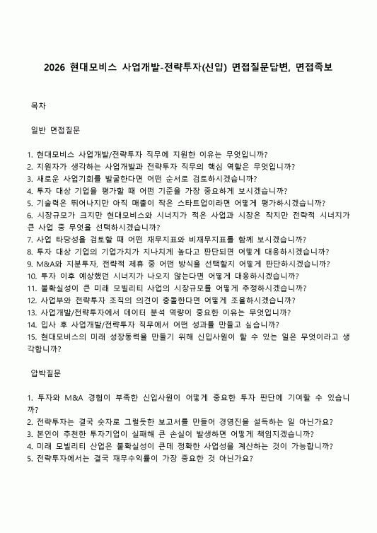 2026 현대모비스 사업개발-전략투자(신입) 면접질문답변, 면접족보