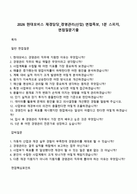 2026 현대모비스 재경담당_경영관리(신입) 면접족보, 1분 스피치, 면접질문기출
