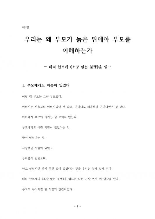 제7편 우리는 왜 부모가 늙은 뒤에야 부모를 이해하는가