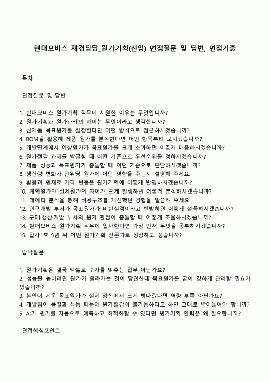 현대모비스 재경담당_원가기획(신입) 면접질문 및 답변, 면접기출