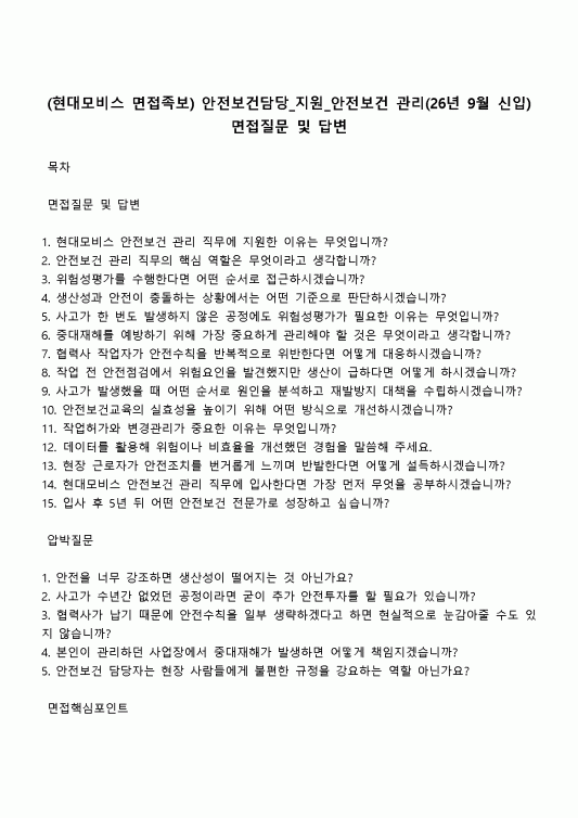 (현대모비스 면접족보) 안전보건담당_지원_안전보건 관리(26년 9월 신입) 면접질문 및 답변