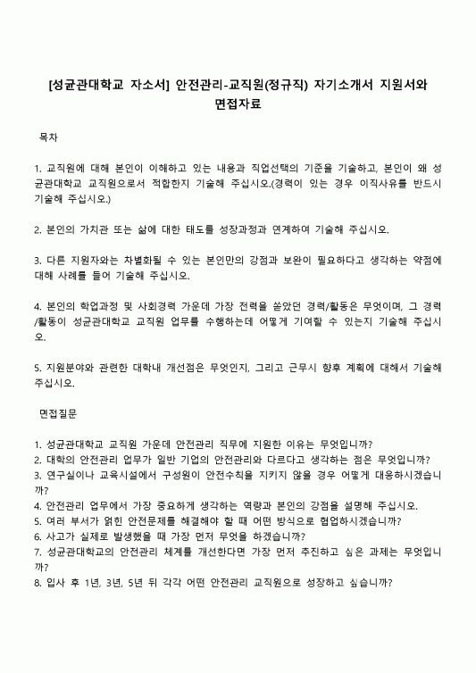 [성균관대학교 자소서] 안전관리-교직원(정규직) 자기소개서 지원서와 면접자료