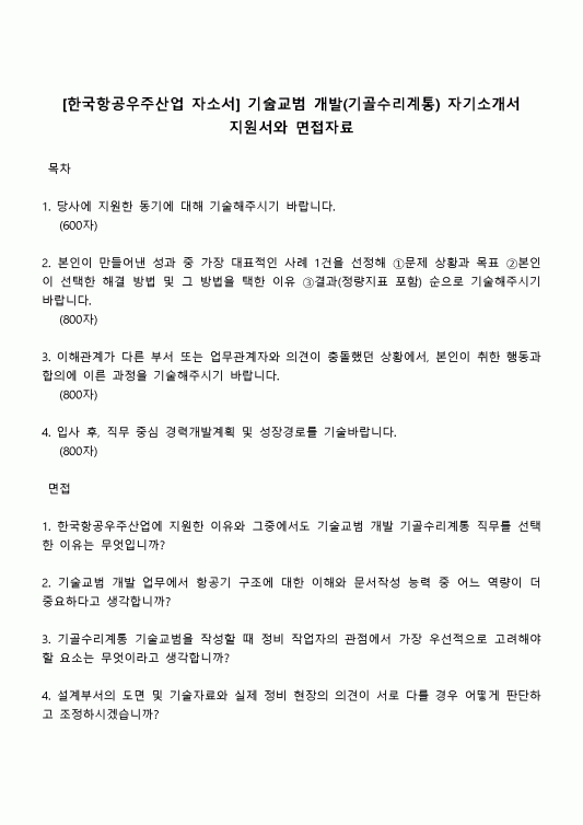 [한국항공우주산업 자소서] 기술교범 개발(기골수리계통) 자기소개서 지원서와 면접자료