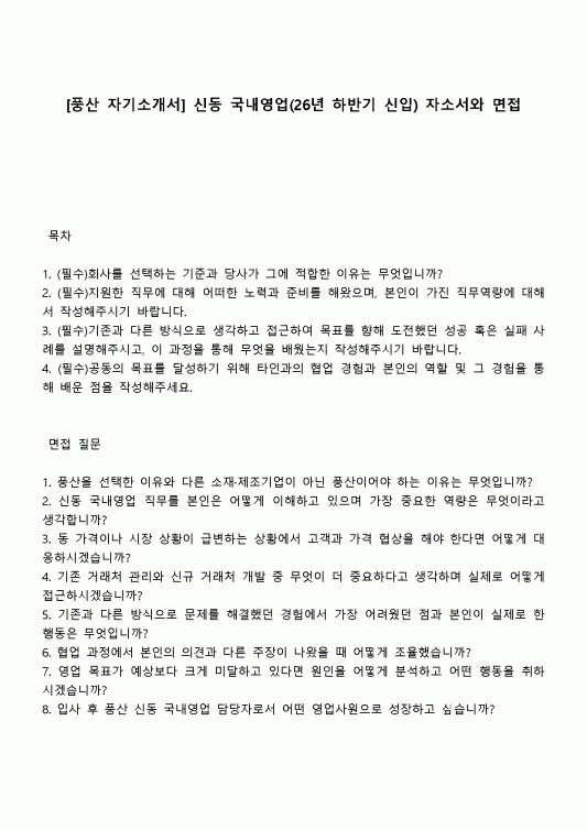 [풍산 자기소개서] 신동 국내영업(26년 하반기 신입) 자소서와 면접