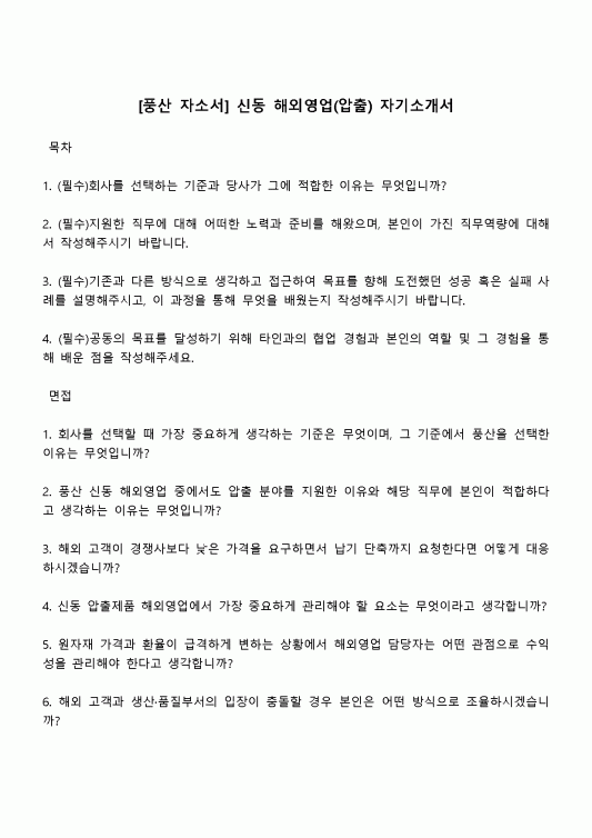 [풍산 자소서] 신동 해외영업(압출) 자기소개서