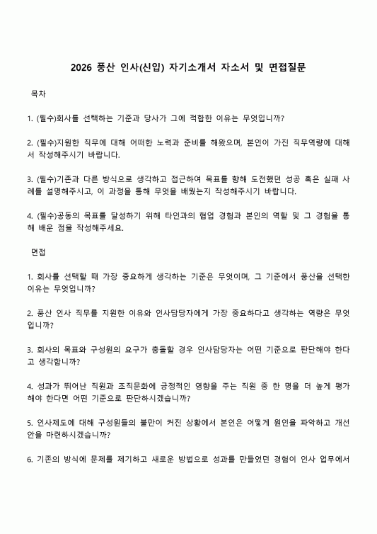 2026 풍산 인사(신입) 자기소개서 자소서 및 면접질문