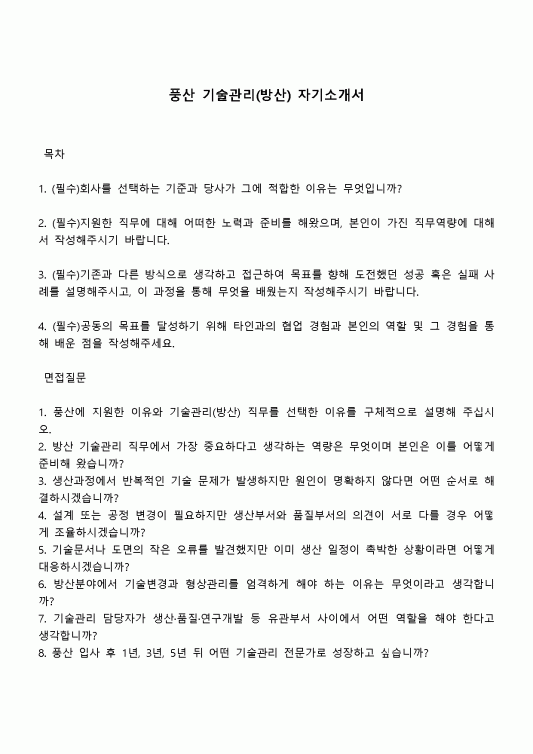 풍산 기술관리(방산) 자기소개서