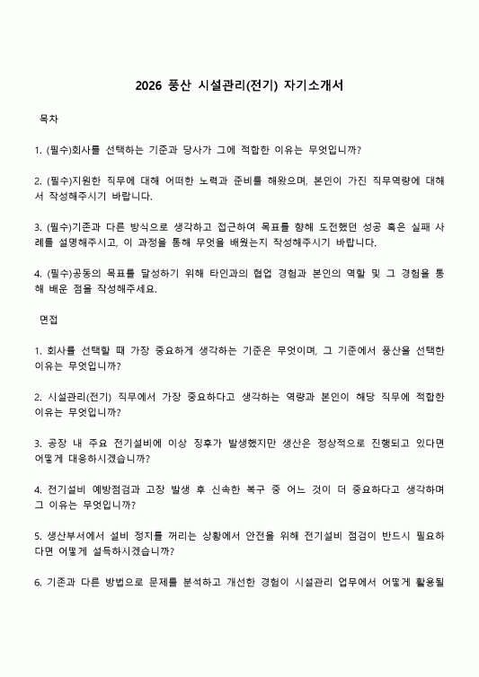 2026 풍산 시설관리(전기) 자기소개서