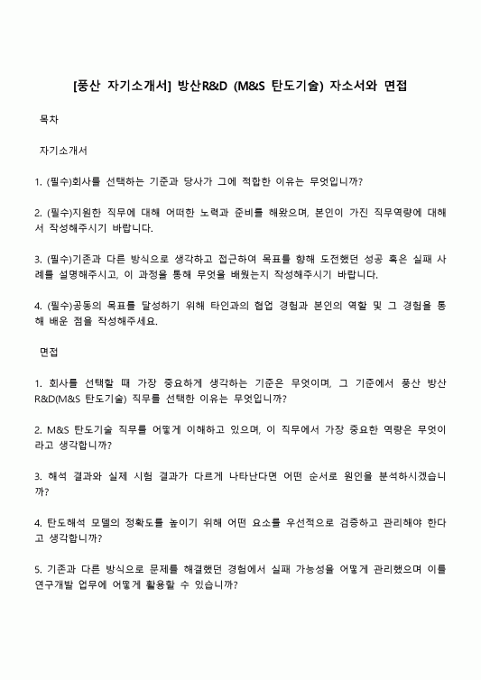 [풍산 자기소개서] 방산R&D (M&S 탄도기술) 자소서와 면접
