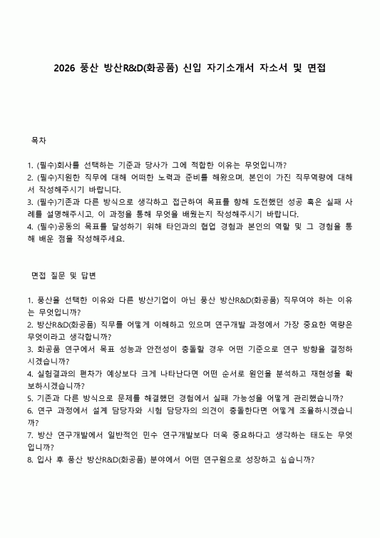 2026 풍산 방산R&D(화공품) 신입 자기소개서 자소서 및 면접