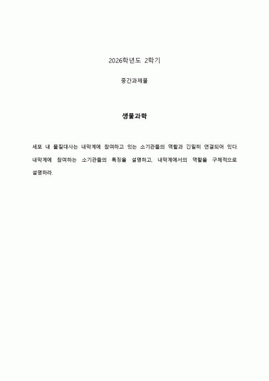 (생물과학 / 2026년 2학기 / 한국방송통신대학교 / 중간과제물 / 공통형 / 농학과) 항목별 비교 내막계 소기관의 구조적 - 세포 내 물질대사는 내막계에 참여하고 있는 소기관들의 역할과 긴밀히 연결되어 있다. 내막계에 참여하는 소기관들의 특징을 설명하고, 내막계에서의 역할을 구체적으로 설명하라.