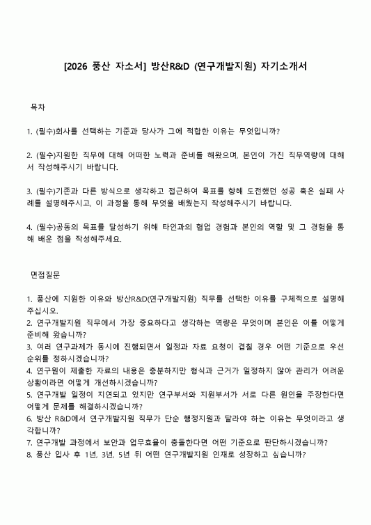 [2026 풍산 자소서] 방산R&D (연구개발지원) 자기소개서