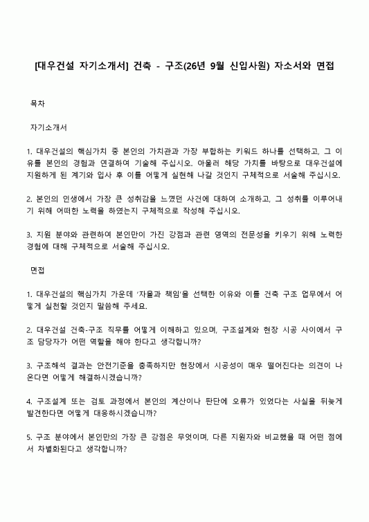[대우건설 자기소개서] 건축 - 구조(26년 9월 신입사원) 자소서와 면접