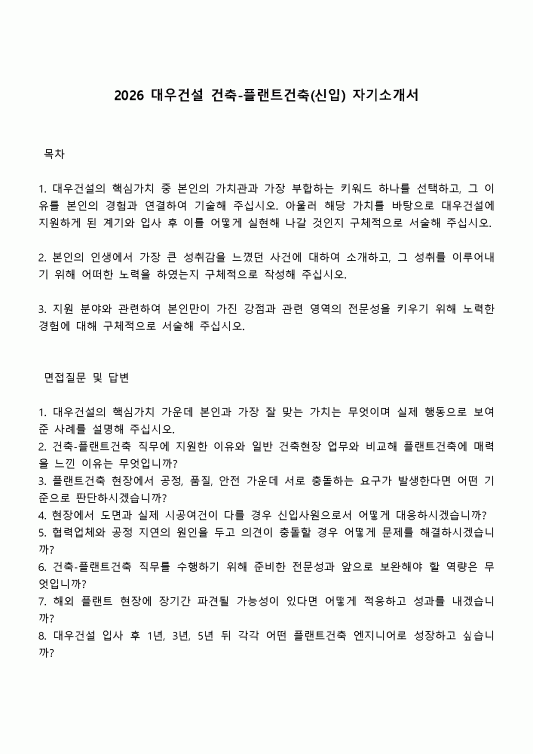 2026 대우건설 건축-플랜트건축(신입) 자기소개서
