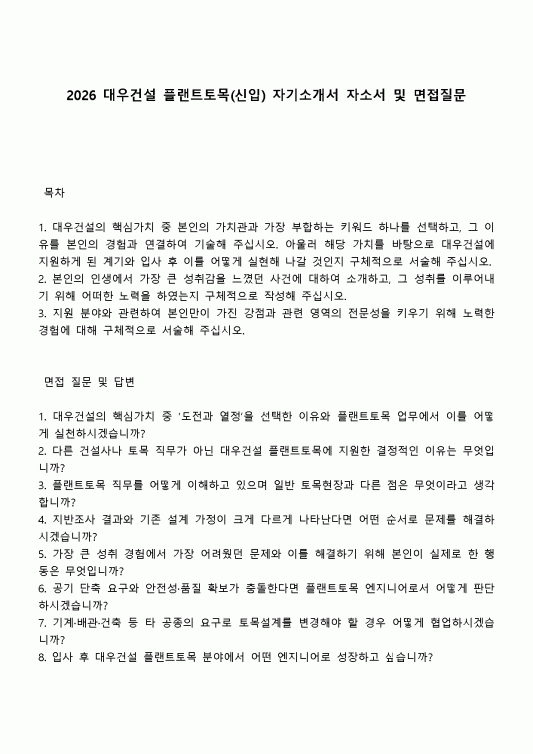 2026 대우건설 플랜트토목(신입) 자기소개서 자소서 및 면접질문