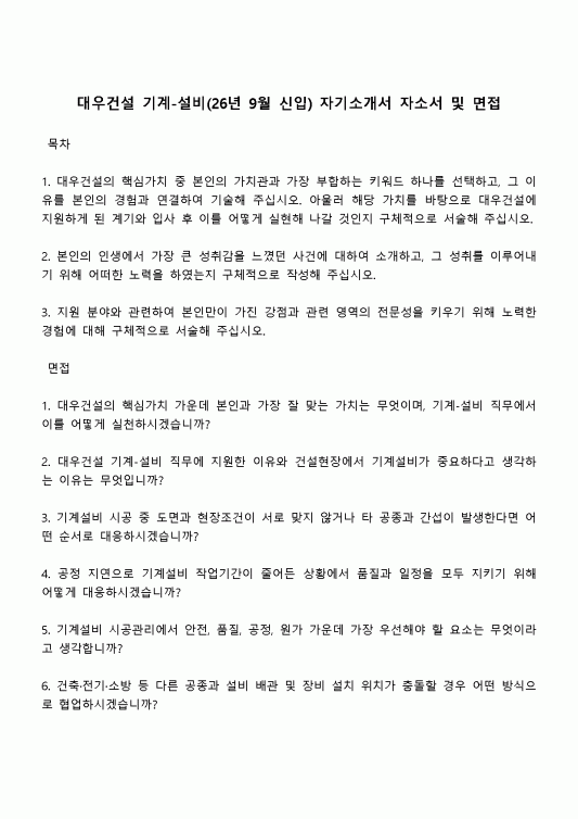 대우건설 기계-설비(26년 9월 신입) 자기소개서 자소서 및 면접