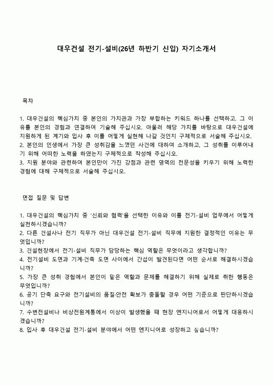 대우건설 전기-설비(26년 하반기 신입) 자기소개서