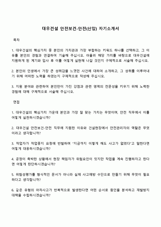 대우건설 안전보건-안전(신입) 자기소개서