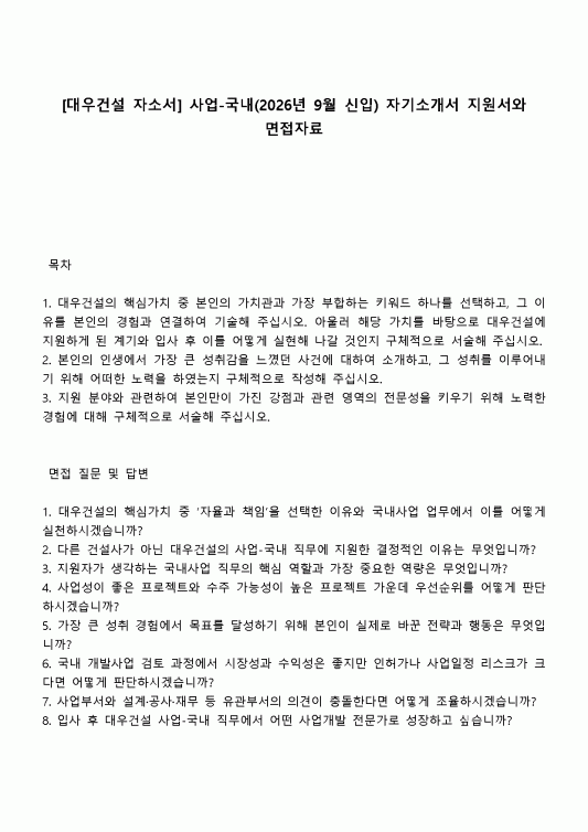 [대우건설 자소서] 사업-국내(2026년 9월 신입) 자기소개서 지원서와 면접자료