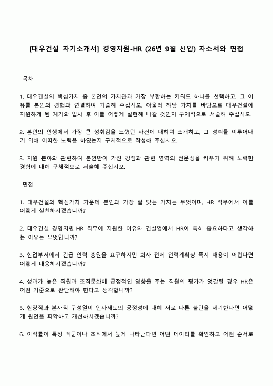 [대우건설 자기소개서] 경영지원-HR (26년 9월 신입) 자소서와 면접