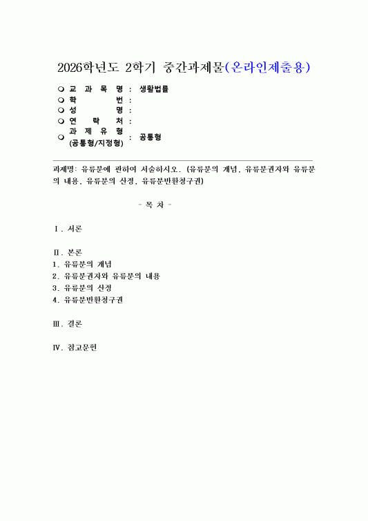 (2026학년도 2학기, 중간과제물, 생활법률, 공통형) 유류분에 관하여 서술하시오. (유류분의 개념, 유류분권자와 유류분의 내용, 유류분의 산정, 유류분반환청구권)