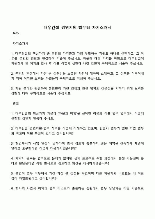 대우건설 경영지원-법무팀 자기소개서