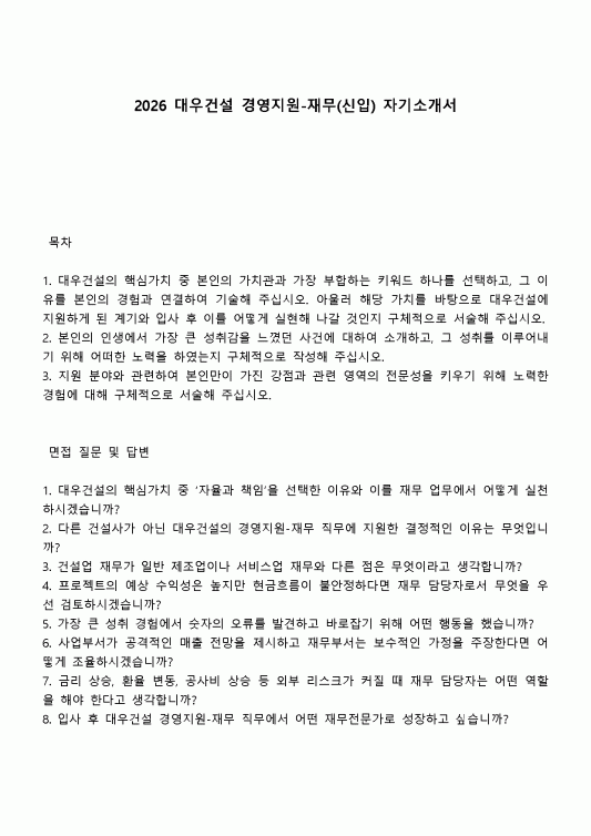 2026 대우건설 경영지원-재무(신입) 자기소개서