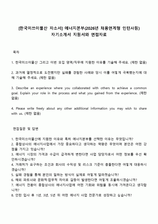 [한국미쓰이물산 자소서] 에너지본부(2026년 채용연계형 인턴사원) 자기소개서 지원서와 면접자료