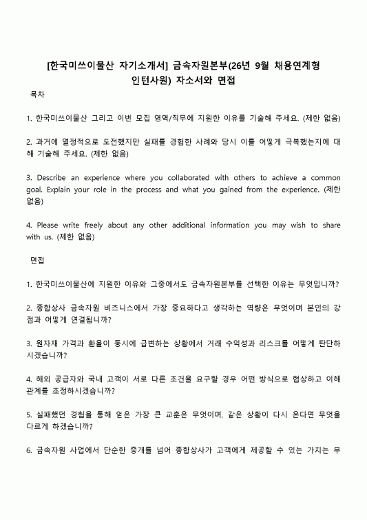 [한국미쓰이물산 자기소개서] 금속자원본부(26년 9월 채용연계형 인턴사원) 자소서와 면접