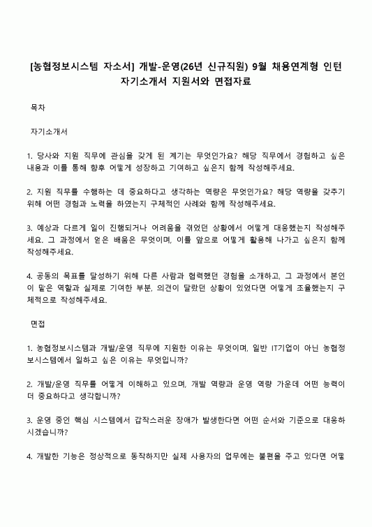[농협정보시스템 자소서] 개발-운영(26년 신규직원) 9월 채용연계형 인턴 자기소개서 지원서와 면접자료