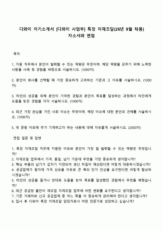 디와이 자기소개서 [디와이 사업부] 특장 자재조달(26년 9월 채용) 자소서와 면접