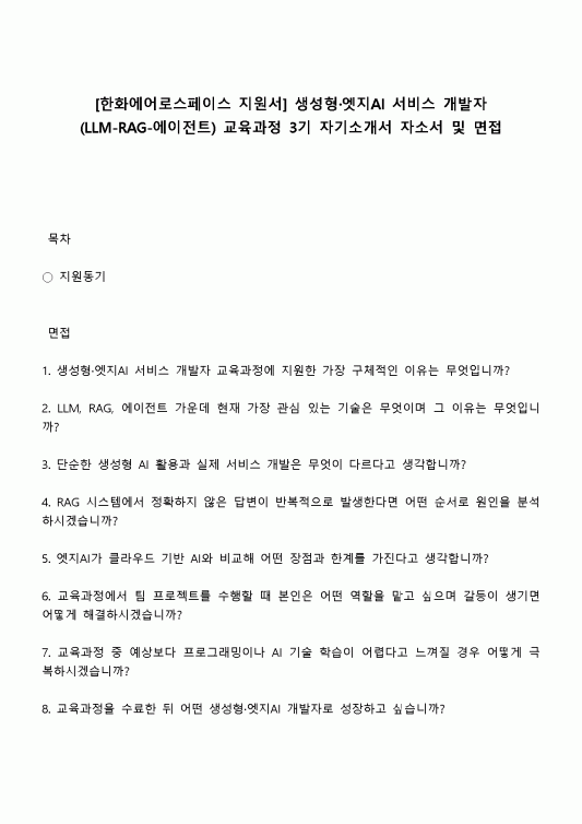 [한화에어로스페이스 지원서] 생성형·엣지AI 서비스 개발자 (LLM-RAG-에이전트) 교육과정 3기 자기소개서 자소서 및 면접