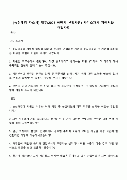 [농심태경 자소서] 재무(2026 하반기 신입사원) 자기소개서 지원서와 면접자료