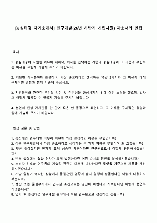 [농심태경 자기소개서] 연구개발(26년 하반기 신입사원) 자소서와 면접