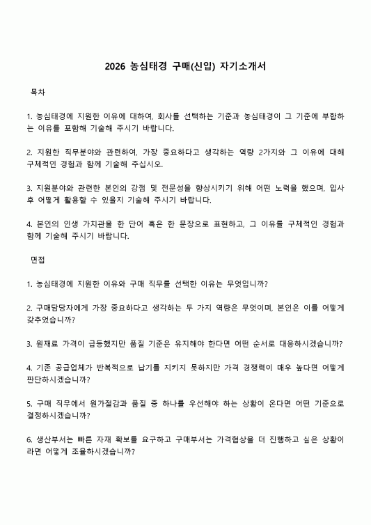 2026 농심태경 구매(신입) 자기소개서