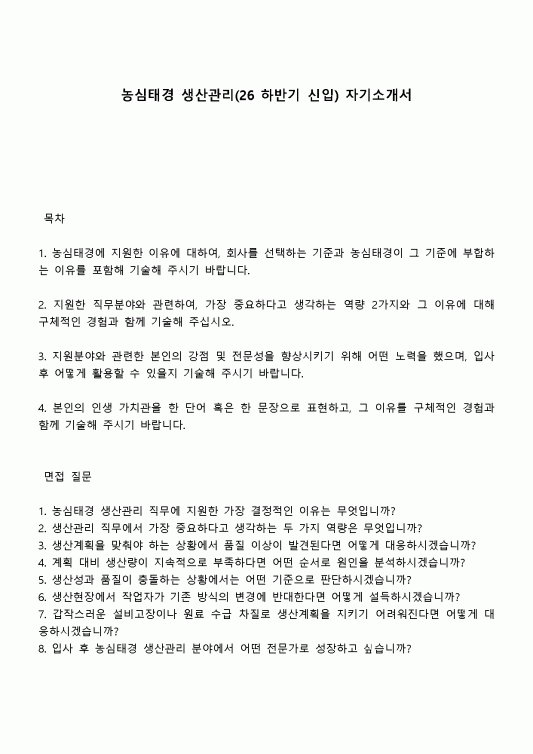 농심태경 생산관리(26 하반기 신입) 자기소개서