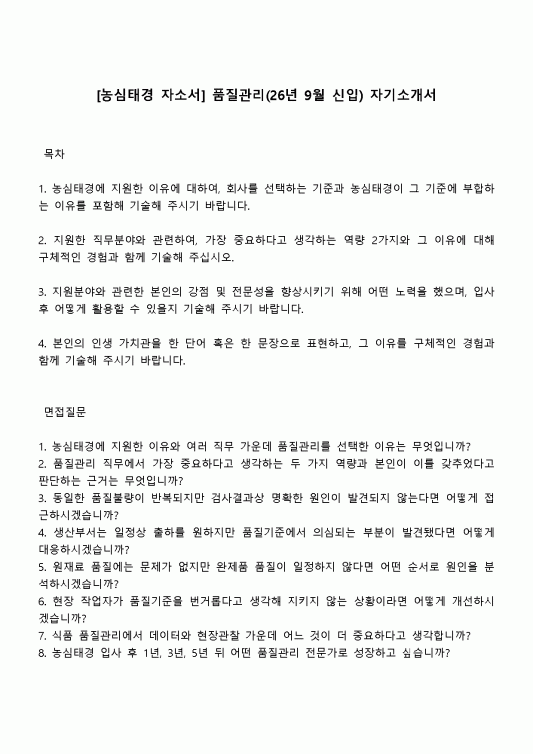 [농심태경 자소서] 품질관리(26년 9월 신입) 자기소개서